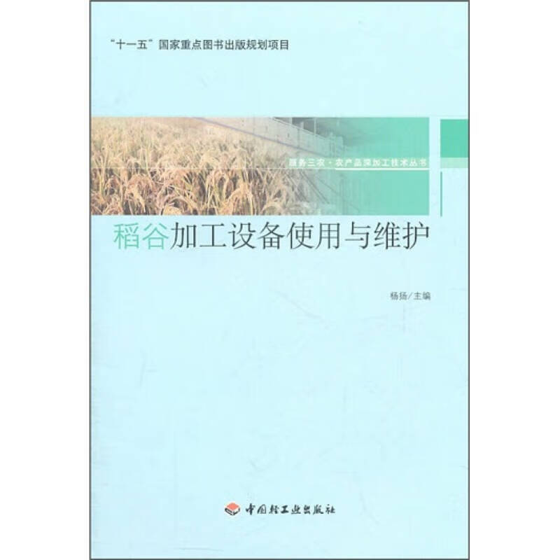 稻谷加工设备使用与维护【好书】