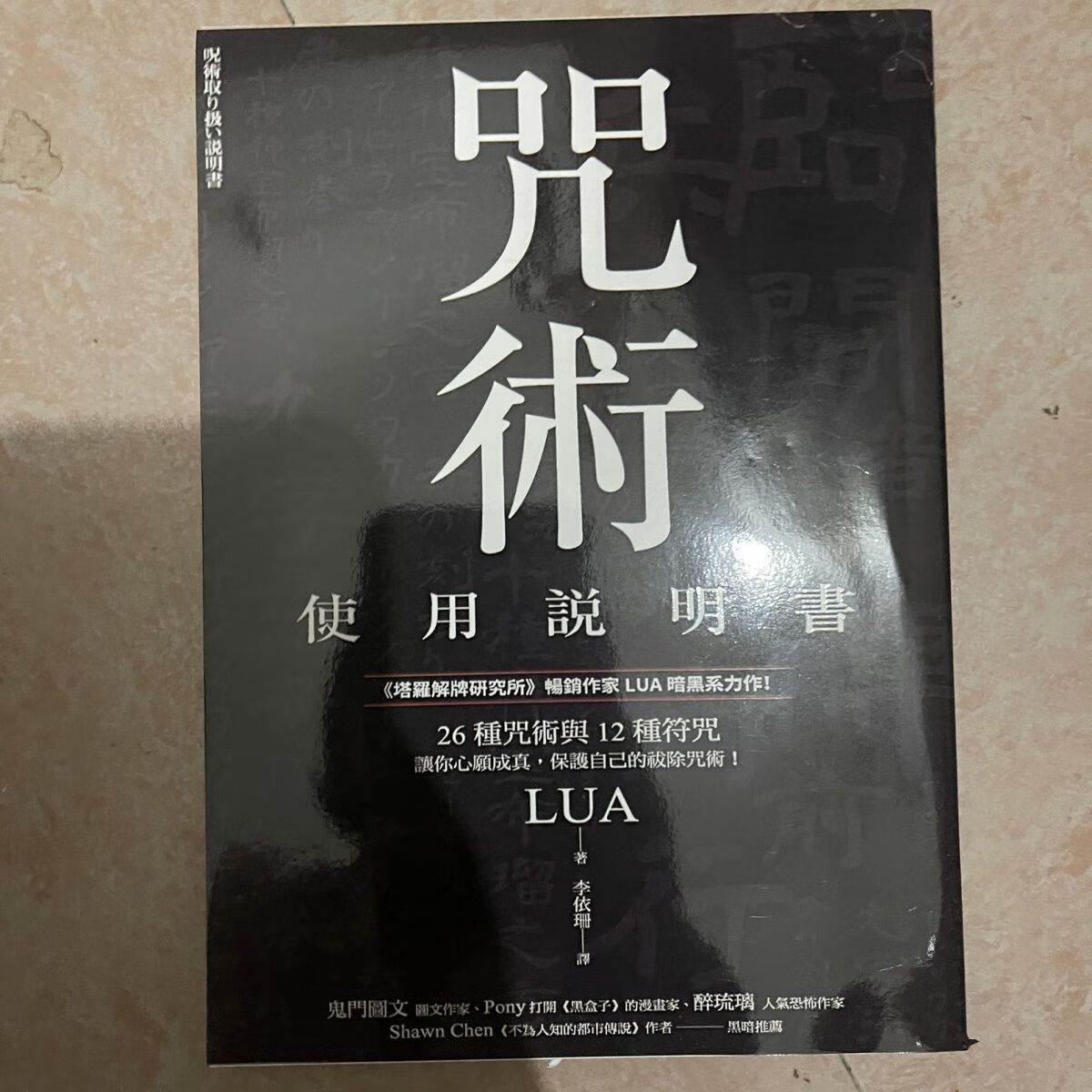 全新现货咒术使用说明书