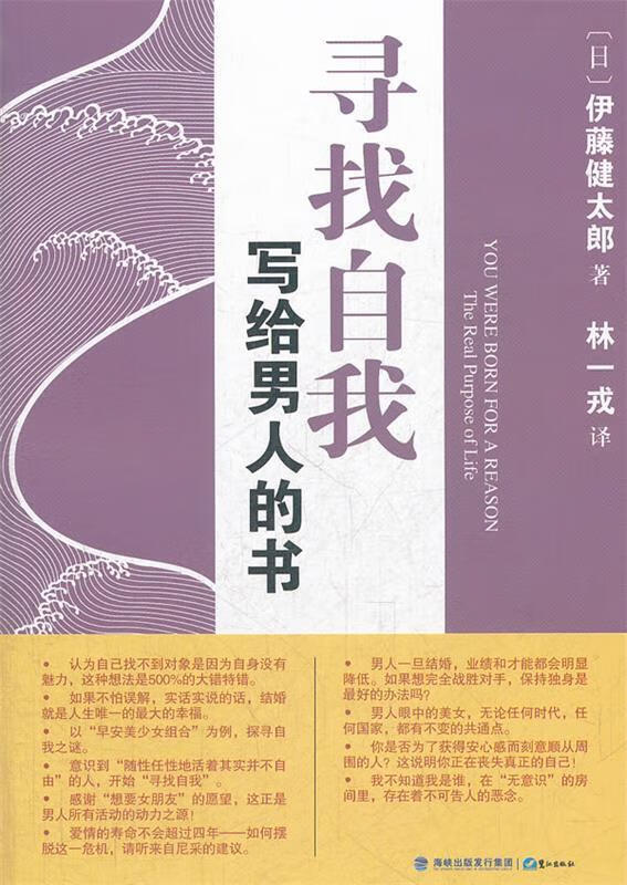 寻找自我写给男人的书 (日)伊藤健太郎著,林戎译