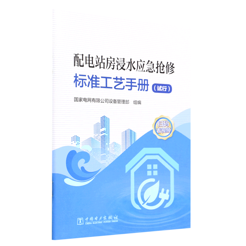 配电站房浸水应急修标准工艺手册(试行)