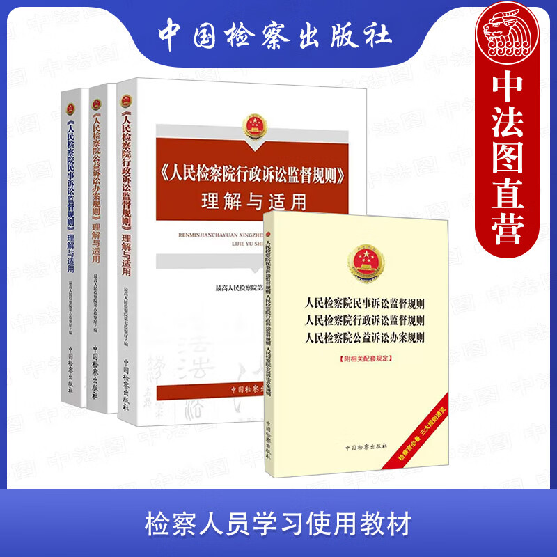 【全4册】 人民检察院公益诉讼办案规则+行政诉讼监督规则+民事诉讼监督规则理解与适用 检察人员学习使用教材 检察法律书籍 中国检察