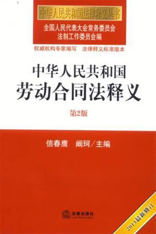 中华人民共和国劳动合同法释义