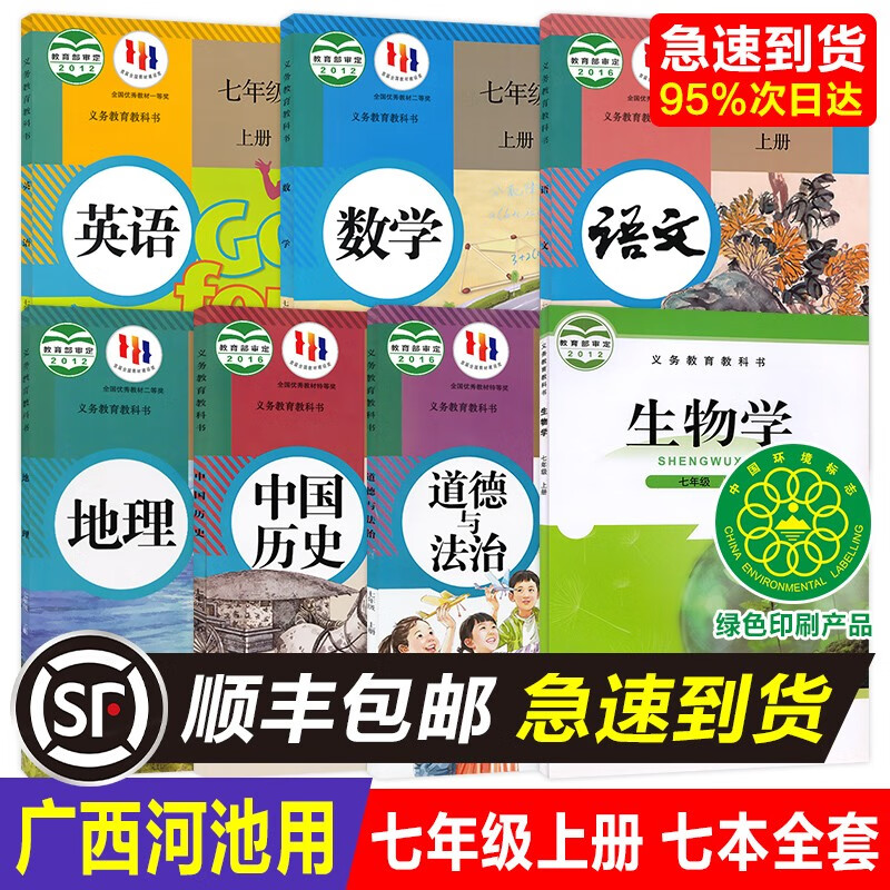 【广西河池】适用2023新版初中7七年级上册人教版语文数学英语政治历史地理课本北师大版生物全套7
