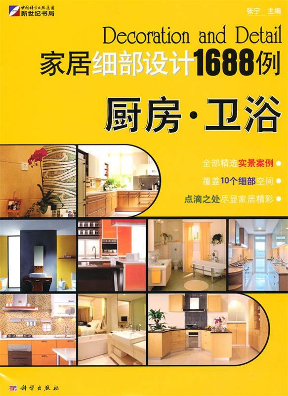 家居细部设计1688例—厨房·卫浴