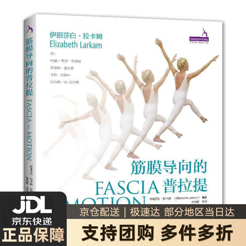 【 送货上门】筋膜导向的普拉提 〔美〕伊丽莎白·拉卡姆 河南科学技术出版社