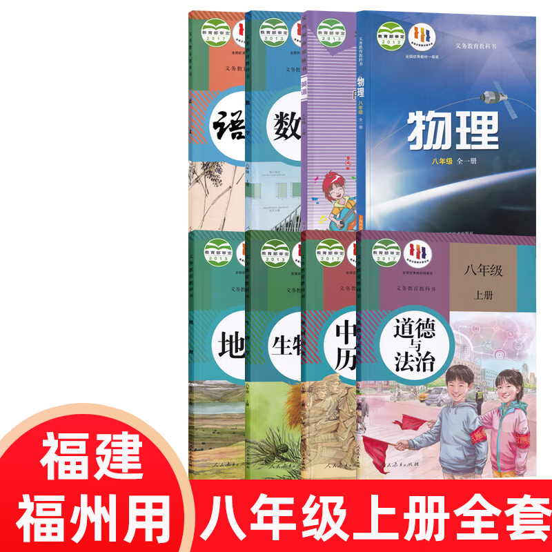 【福州专用】8八年级上册仁爱科普版英语+沪教版物理+人教版语文数学道德历史生物地理全套8本课本教材初二上学期套装八年级上册全套 八年级上册物理沪教版 八年级上