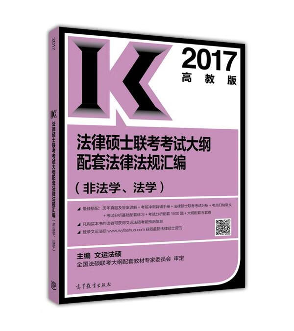 2017法律硕士联考考试大纲配套法律法规汇编