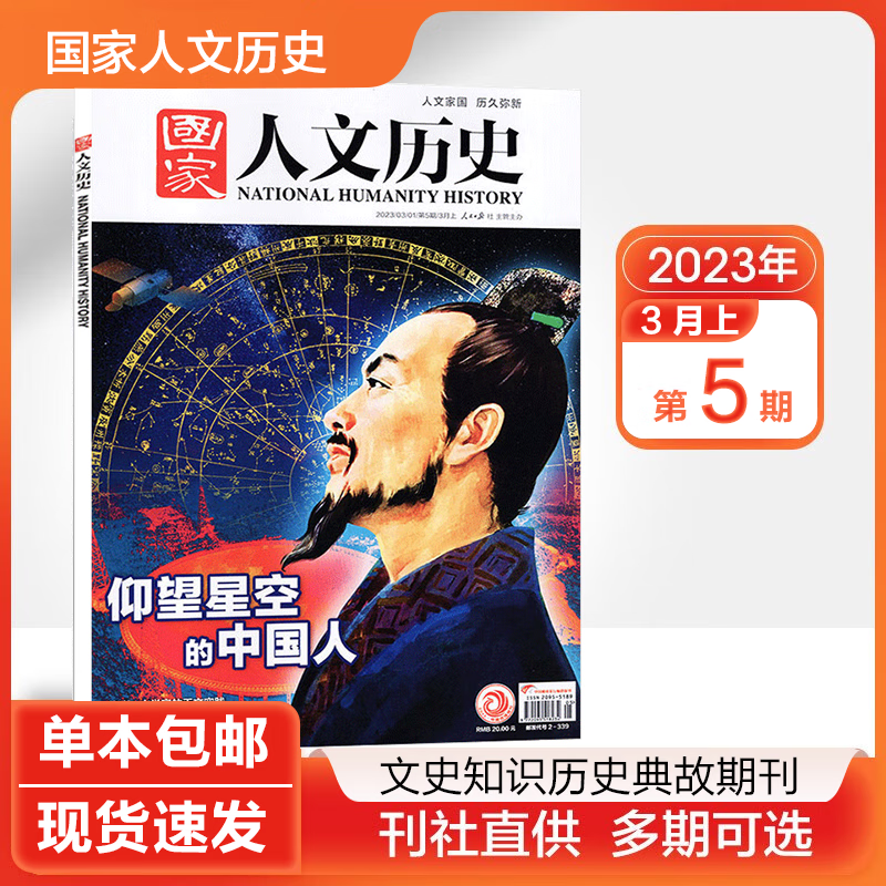 国家人文历史杂志2022/2023年单期 经典历史文史参考时事人物期刊 2023年3月上第5期