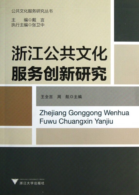 浙江公共文化服务创新研究/公共文化服务研究丛书
