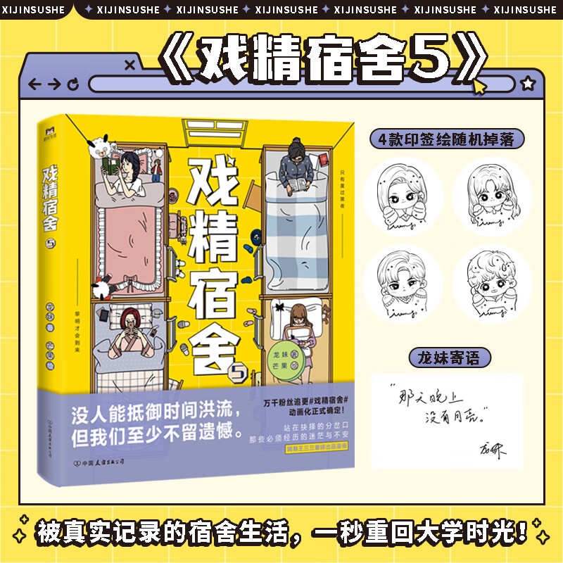 戏精宿舍.5