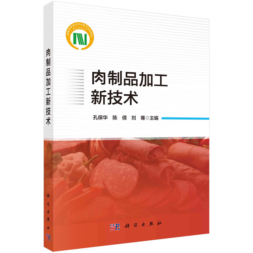 肉制品加工新技术/孔保华,陈倩,刘骞