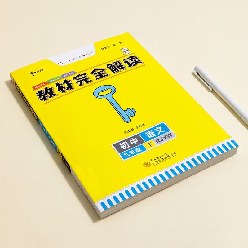 王后雄教材完全解读7-8-9年级上下册语数英物化政 教材全解初中 九年级下册 语文+数学 北师版