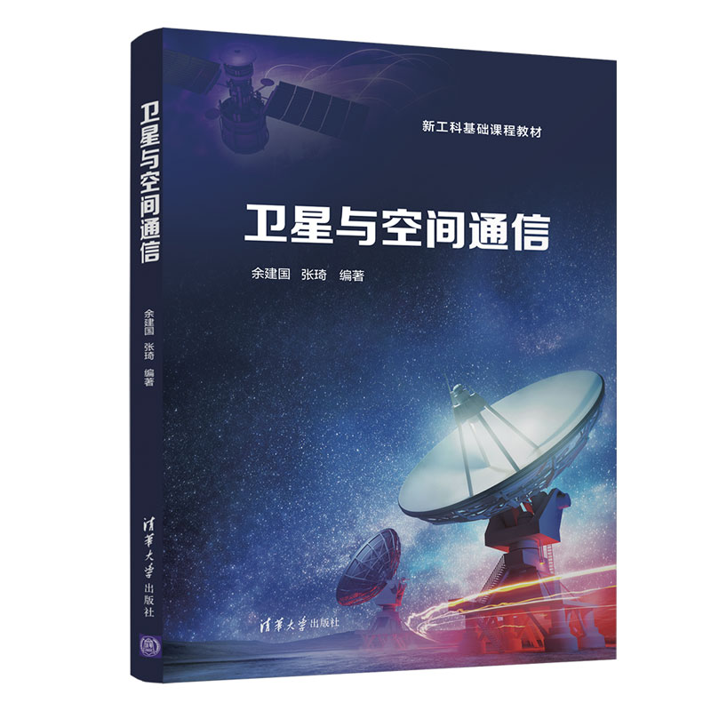 卫星与空间通信 余建国 清华大学出版社 卫星通信宽带通信 天地一体化网络
