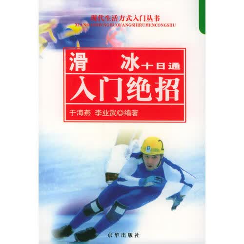 滑冰十日通 入门绝招 现代生活方式入门丛书【特惠】