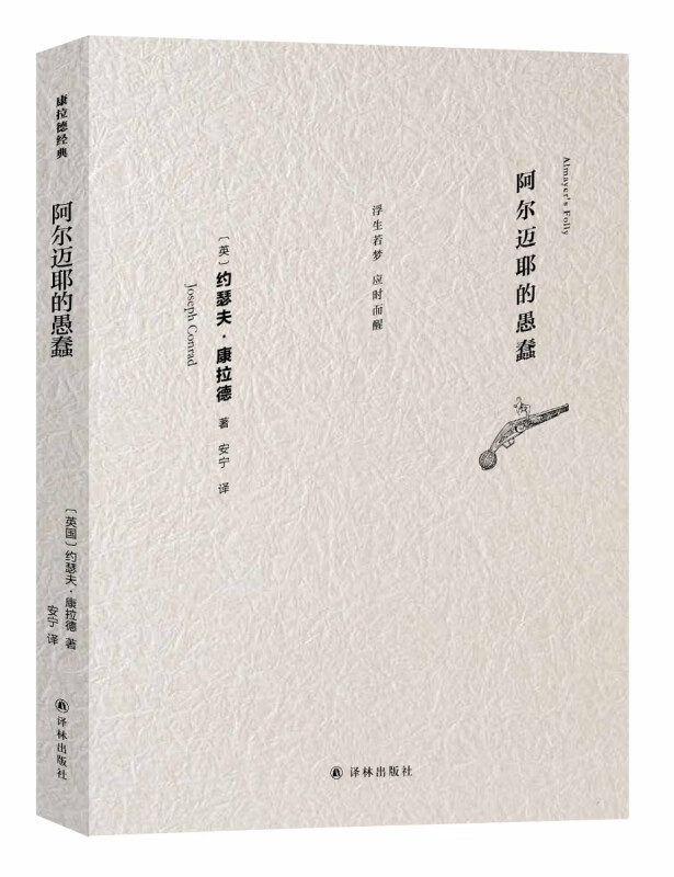 阿尔迈耶的愚蠢 / 康拉德经典