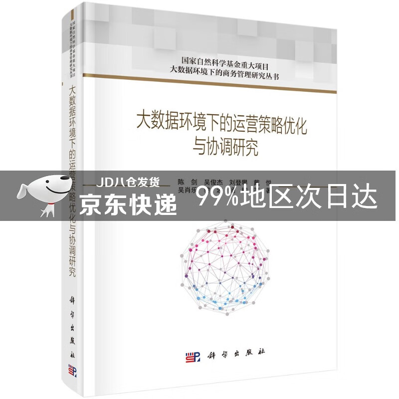 大数据环境下的运营策略优化与协调研究