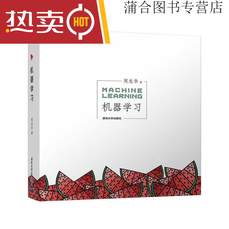 全新 机器学习 周志华 清华大学出版社 大学出版社