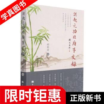 洪起元功臣府事文录 胡艳涛 经济日报出版社