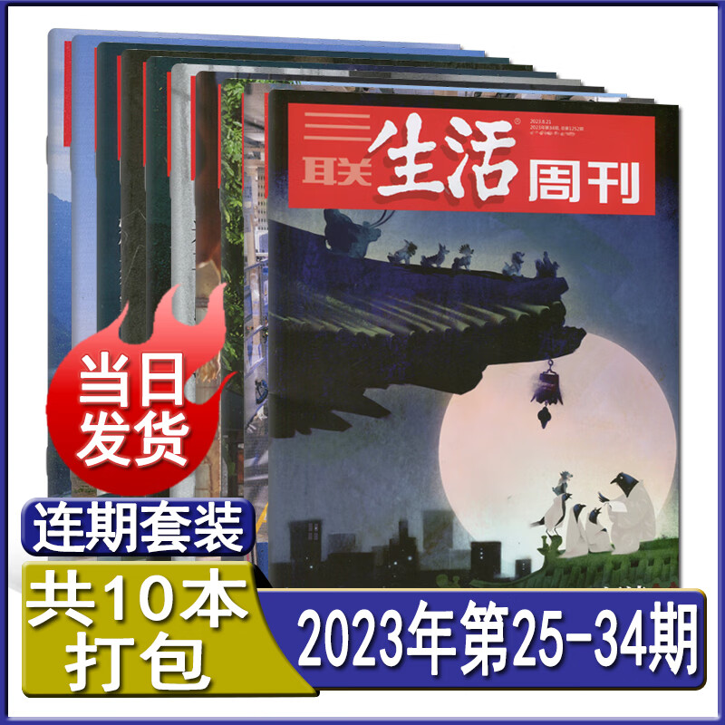 多选】三联生活周刊杂志2023年第1-34期8月总第1252期看天下中国环球新闻人物新周刊 新10本【2023年第25-34期】