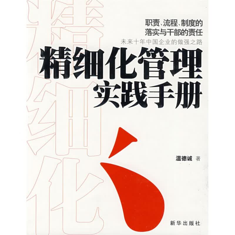 现货 《精细化管理实践手册》温德诚 ,新华出版社, 细节决定成败精细化管理企业管理经典培训书籍