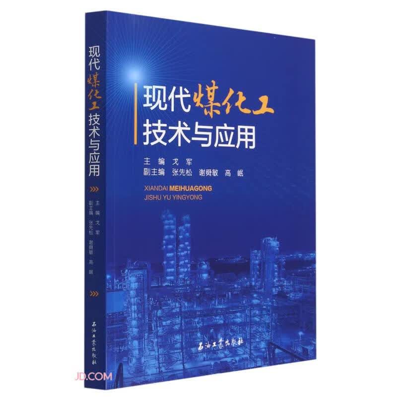 现代煤化工技术与应用