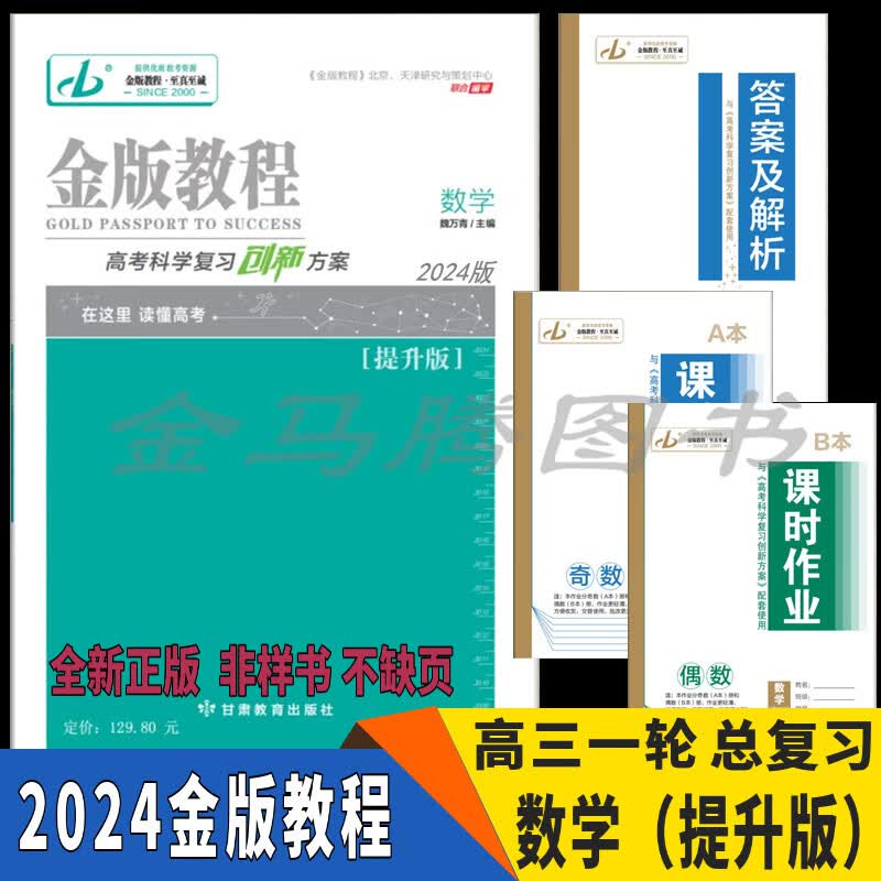 2024版金版教程高考科学复习解决创新方案高三一轮配套新教材语文数学理数文数英语物理化学生物单选多选不定项历史地理政治新教材新高考 数学提升版 2024新教材版