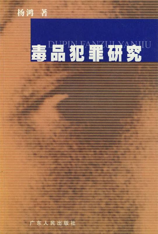 毒品犯罪研究