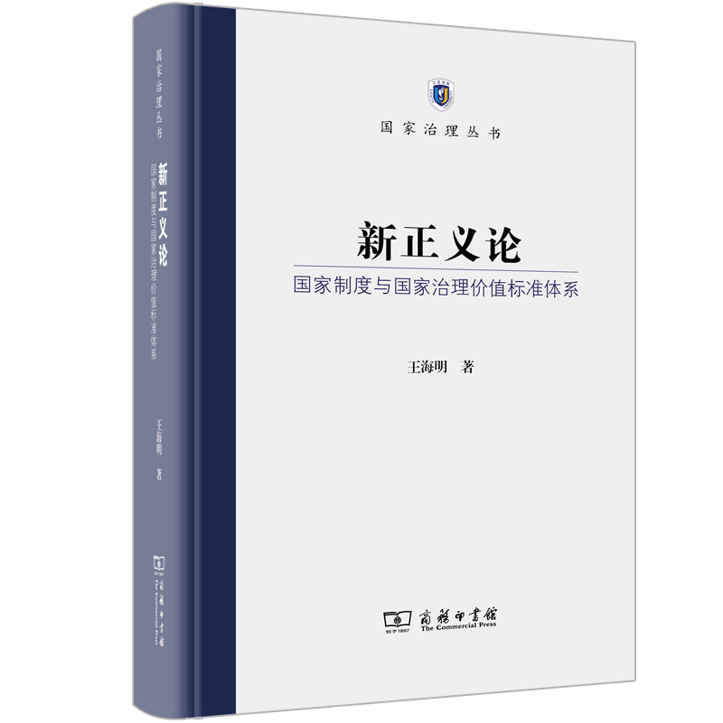 新正义论——国家制度与国家治理价值标准体系（国家治理丛书）