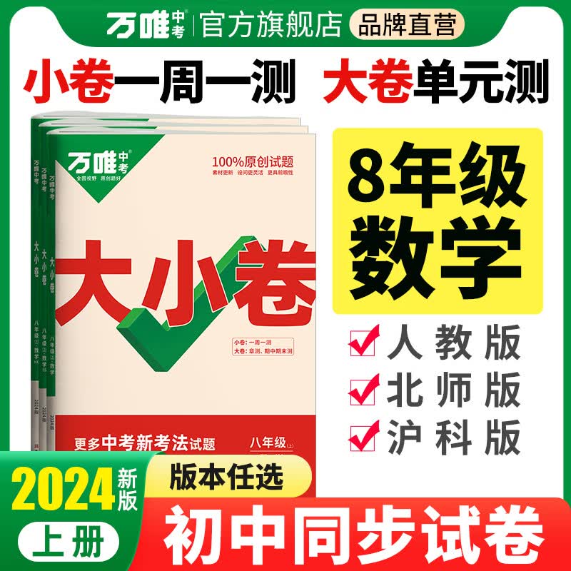 2024万唯大小卷八年级数学上册下册初中单元同步试卷测试全套人教版北师版苏教版练习册初中必刷题全套课本单元训练基础题期中期末模拟复习初一升初二暑假衔接万唯教育官方旗舰店万维教育统编版部编版 八年级上册