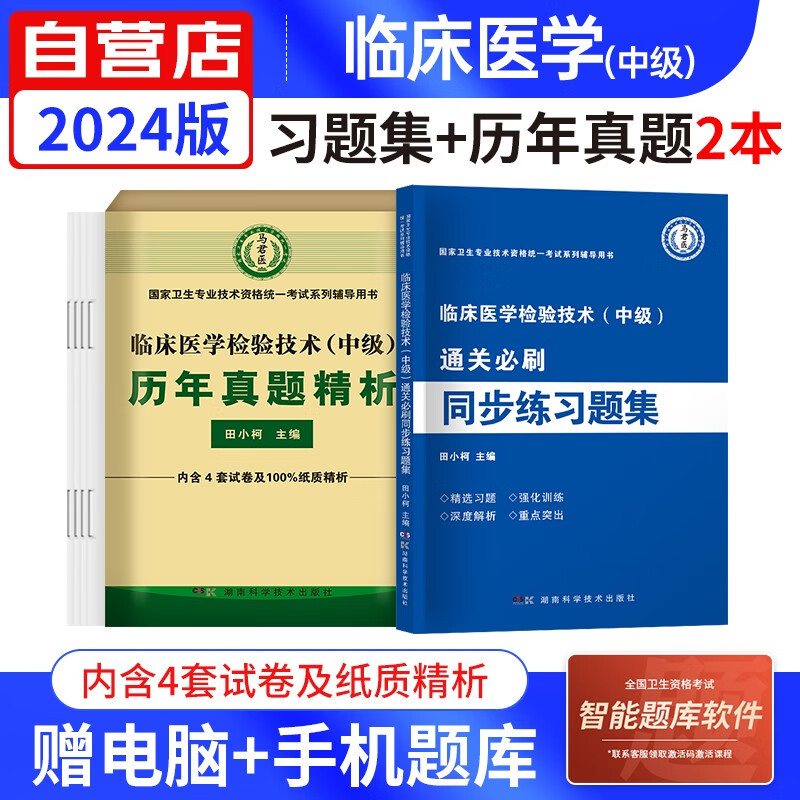 【单本包邮】2024临床医学检验技术中级 通关必刷同步练习题集+历年真题精析2本套 2024年全国卫生专业资格考试用书 检验职称考试题库卷 可搭配人卫版教材