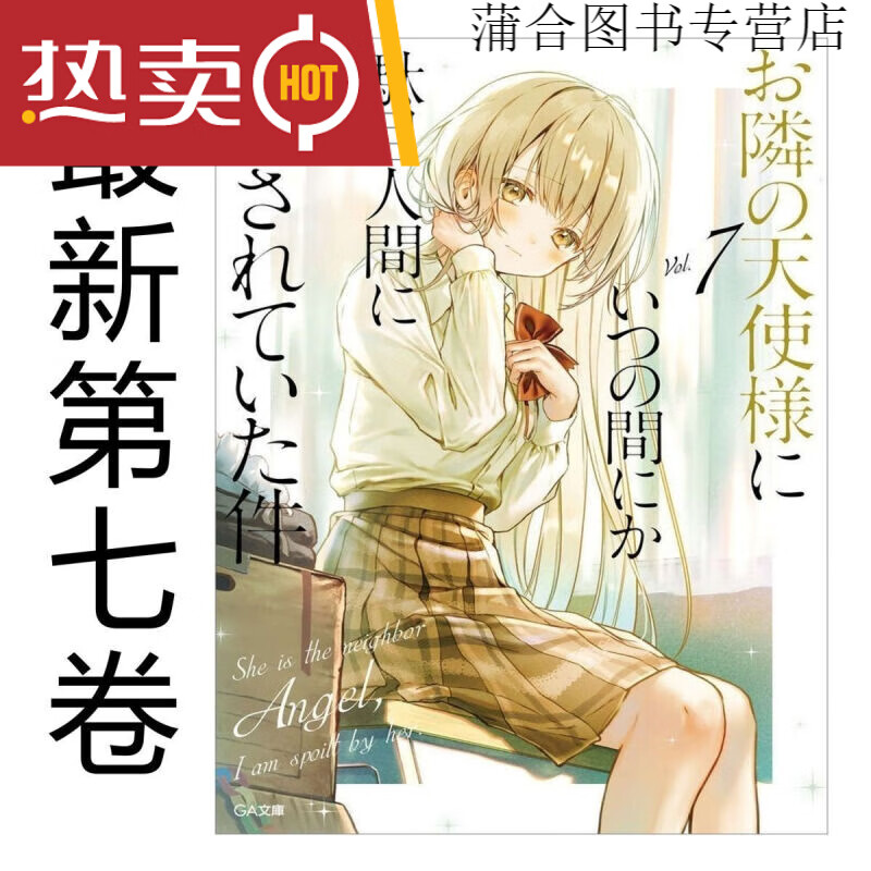 关于邻家的天使大人不知不觉把我惯成了废人这档子事 1-5