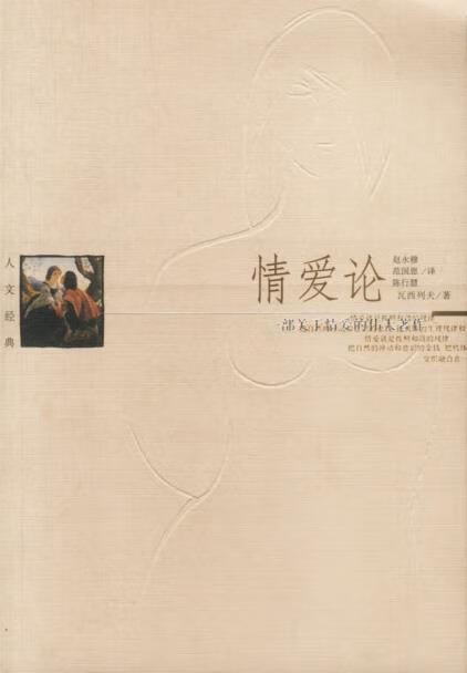 情爱论 (保)瓦列夫 著【书】