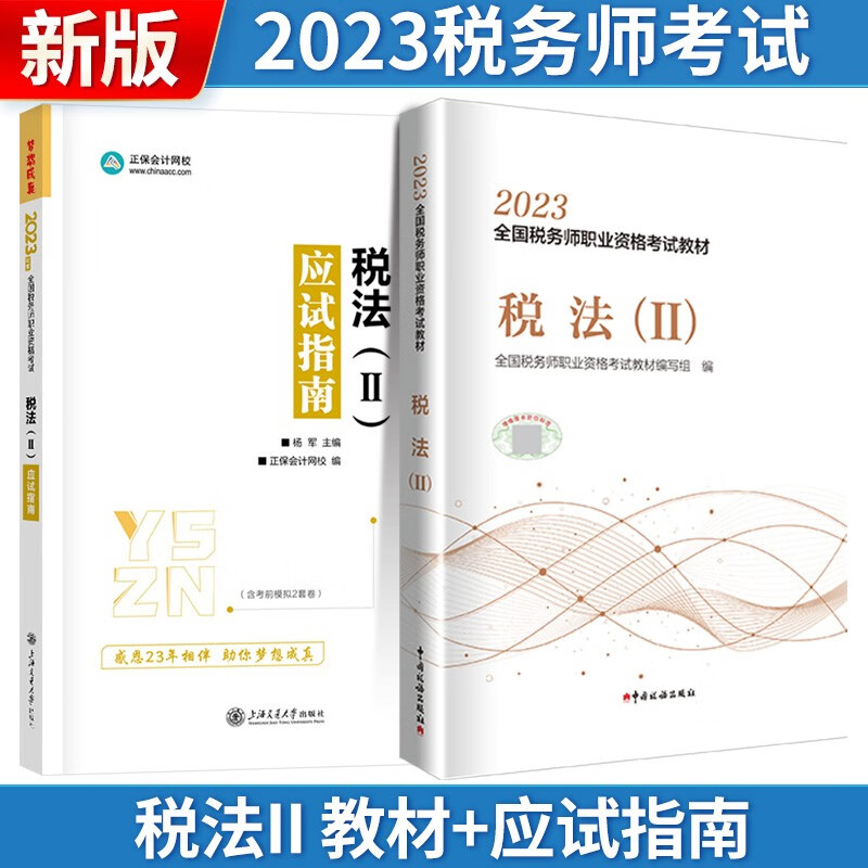 【单本包邮】税务师2023教材 全国税务师职业资格考试教材 税法II 教材+应试指南