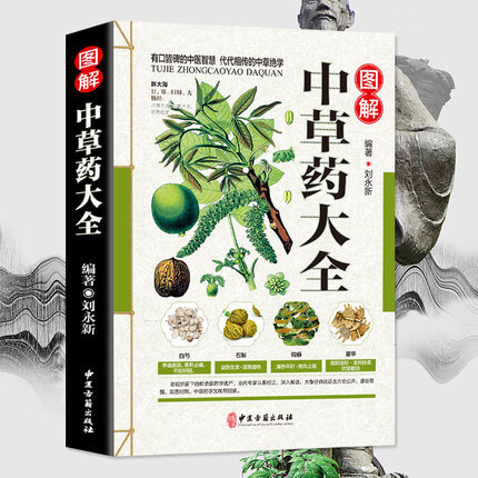 现货彩图中草药大全书 图解彩图 药方中药配方大全 中草药 处方医学类养生入门书籍 零基础学中医自学入