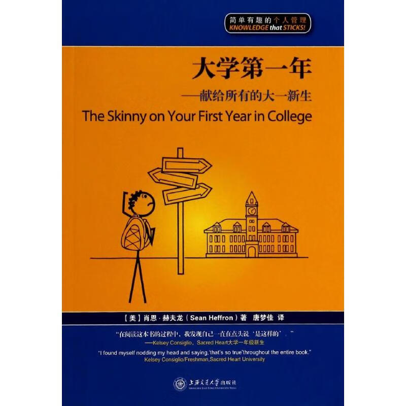 大学第一年 Sean Heffron 著作 唐梦佳 译者 出国留学