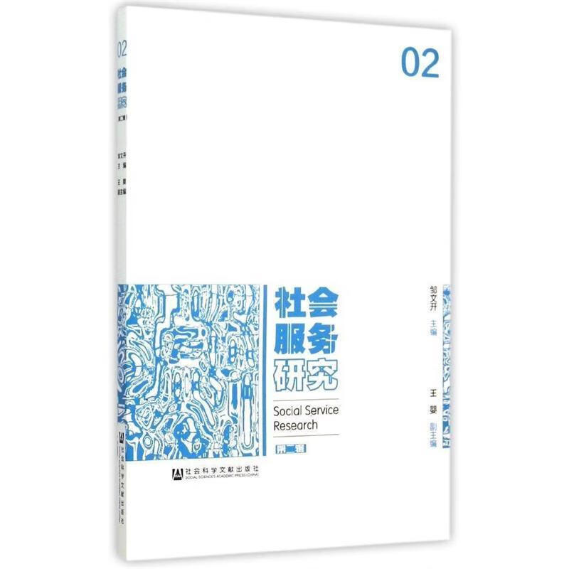 社会服务研究