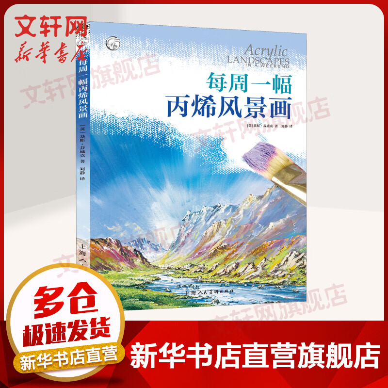 每周一幅丙烯风景画 图书
