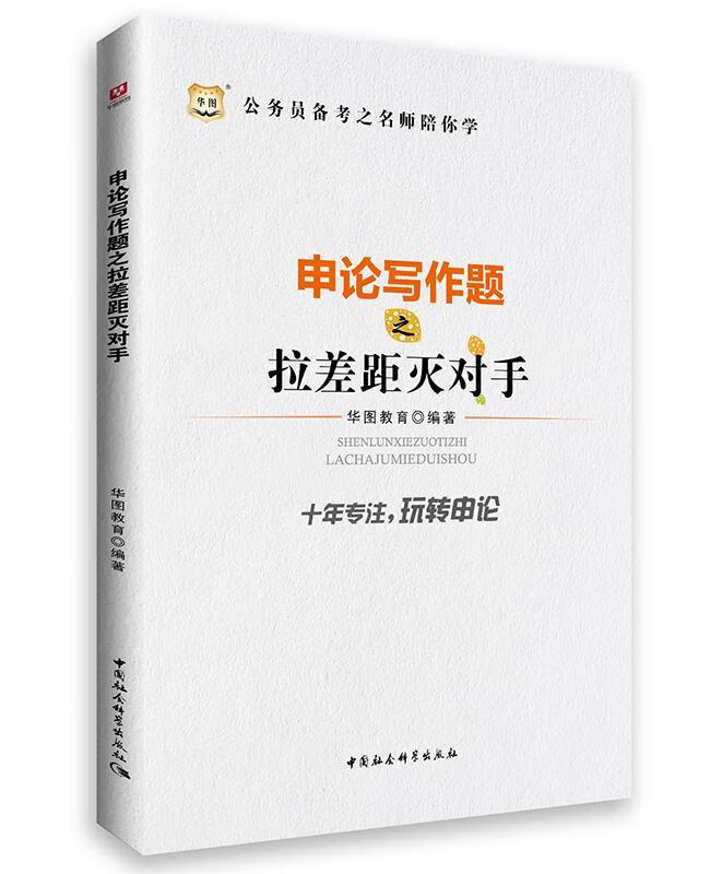申论 华图教育 著【书】