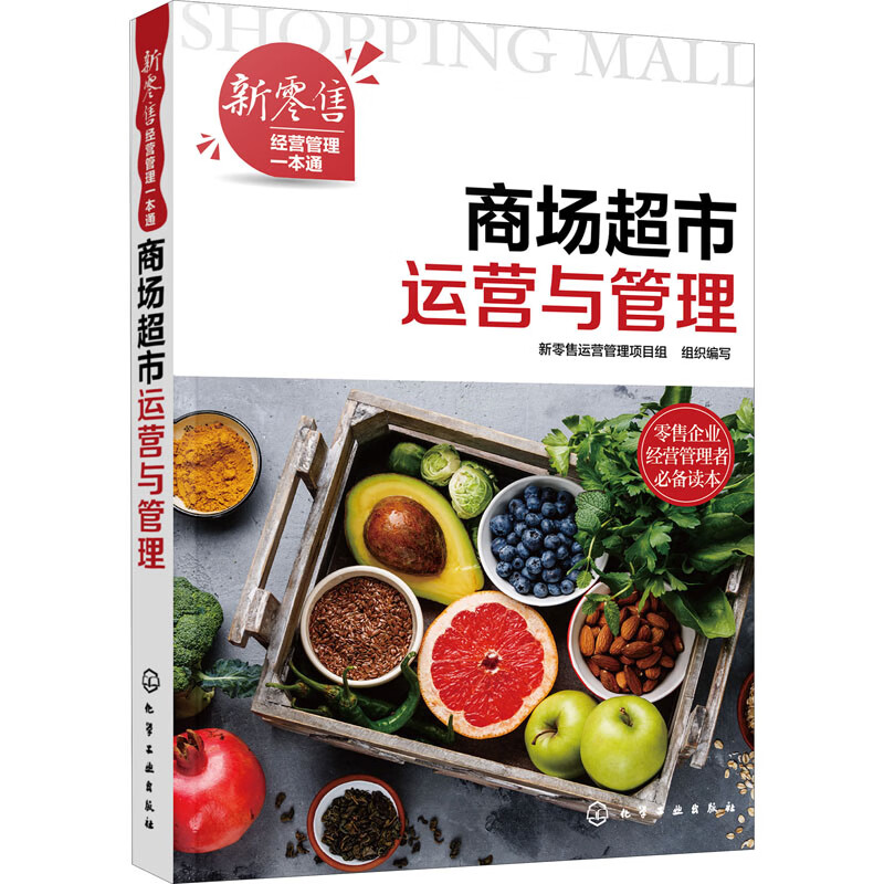 商场超市运营与管理