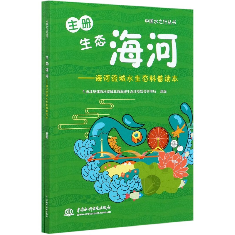 生态海河--海河流域水生态科普读本(共2册)/中国水之行丛书