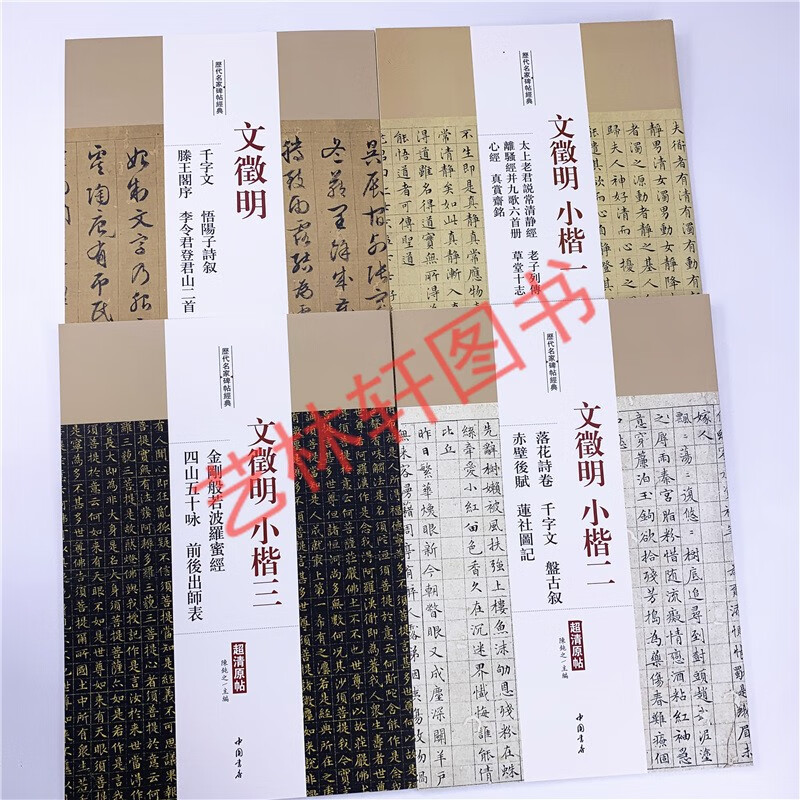 文徵明小楷字帖4本 文征明行书千字文 赤壁赋 历代名家碑帖经典超清原帖文徵明小楷 落花诗卷 书法