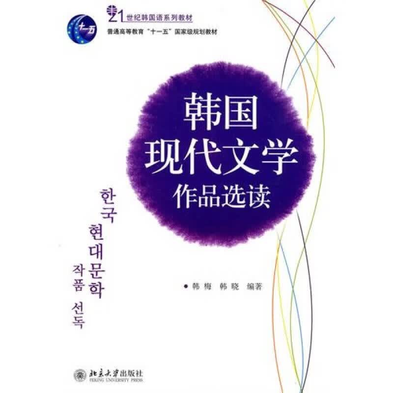 韩国现代文学作品选读【特惠】