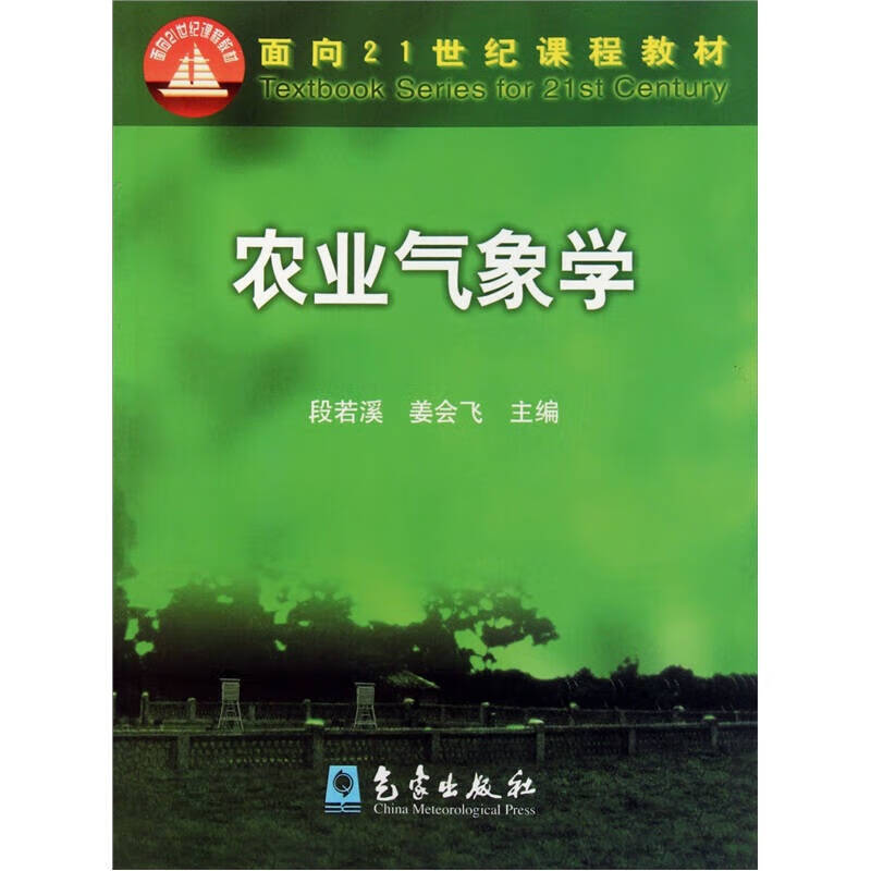 【书】农业气象学9787502932794