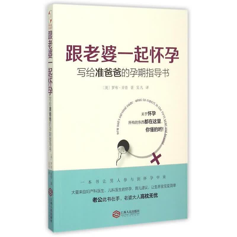 跟老婆一起怀孕 写给准爸爸的孕期指导书