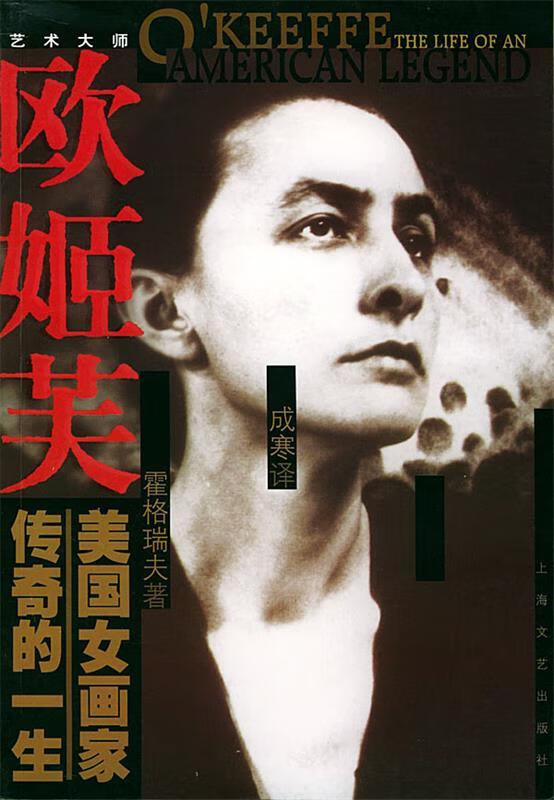 欧姬芙--美国女画家传奇的一生 霍格瑞夫 著,成寒 译