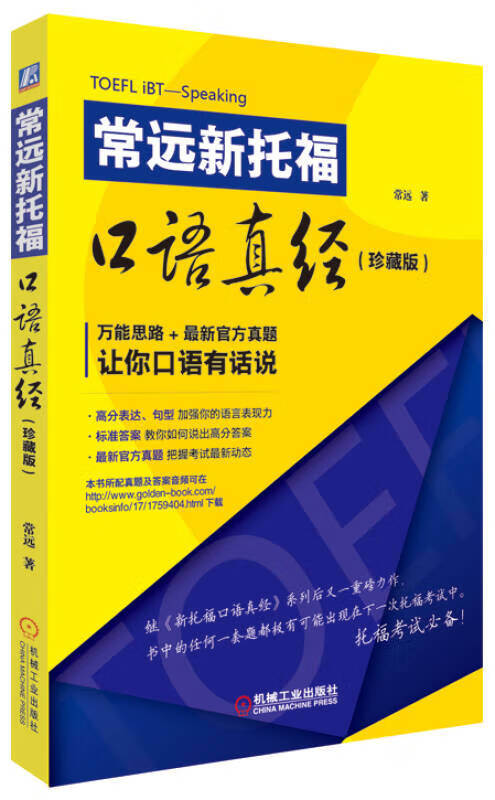 常远新托福口语真经【精选】