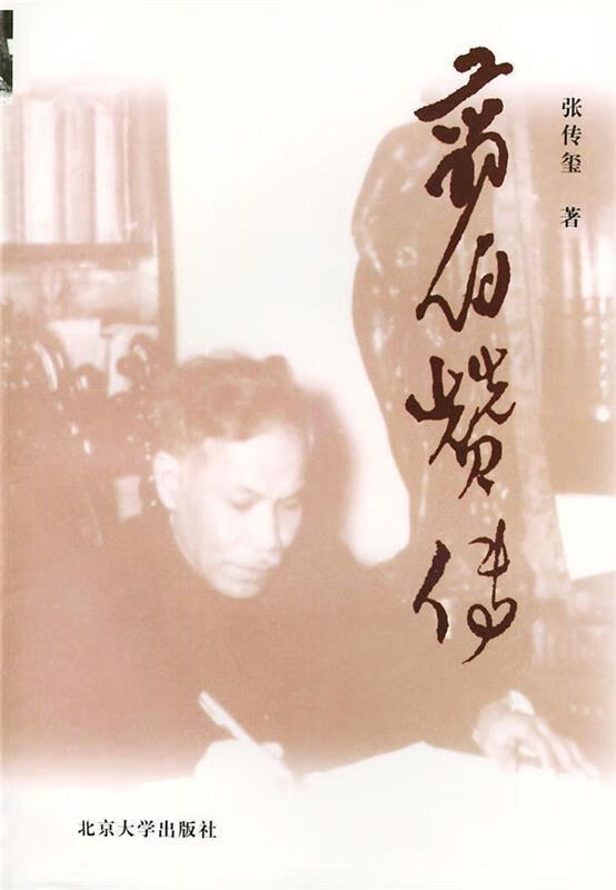 翦伯赞传 张传玺 著