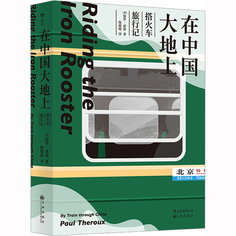 在中国大地上 搭火车旅行记
