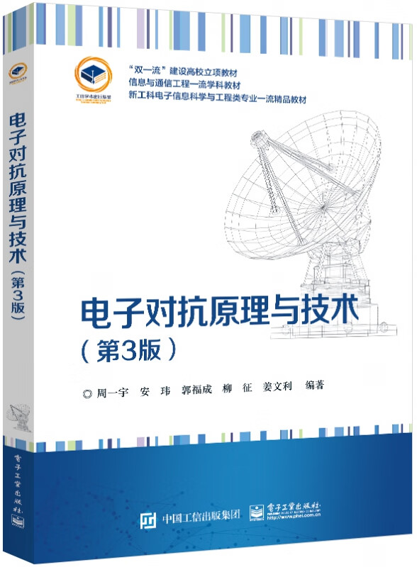电子对抗原理与技术（第3版）