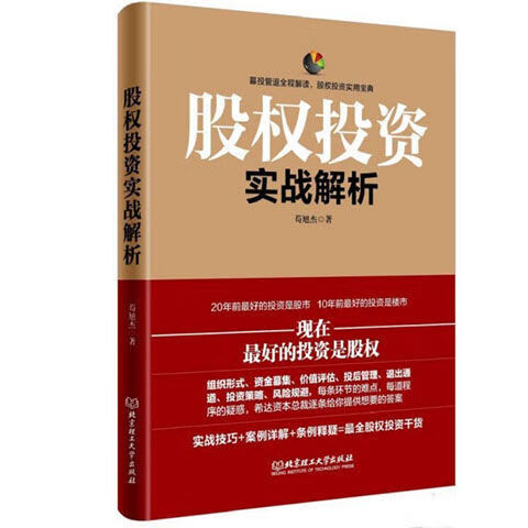 高清 股权投资实战解析 苟旭杰 著 北京理工大学出版社